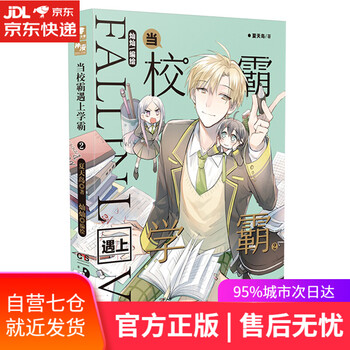 【正版图书】当校霸遇上学霸2