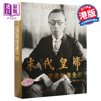 末代皇帝：溥仪影像全析 港台原版 中和出版 历史 传记 摄影