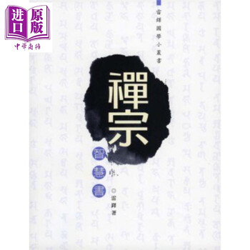 禅宗智慧书 港台原版 雷铎 香港三联书店