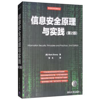 信息安全原理与实践（第2版） 信息安全