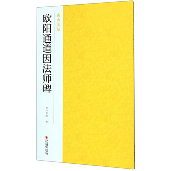欧阳通道因法师碑-南山法帖