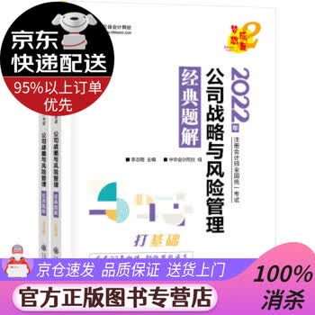 【新华书店 图书正版】注册会计师2022教材辅导 公司战略与风险管理 经典题解 正保会计网校 梦想成真  中华会计网校 上