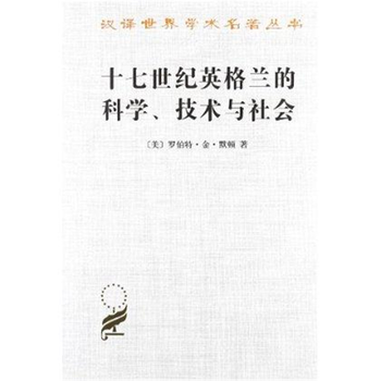 十七世纪英格兰的科学、技术与社会(汉译名著本)