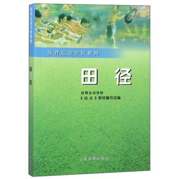 正版 体育运动学校教材:田径9787500915614