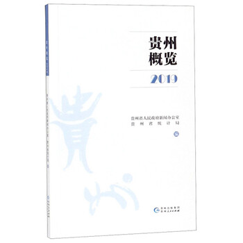贵州概览（2019）