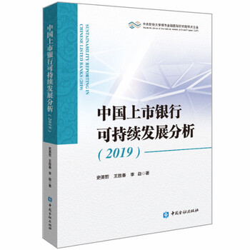中国上市银行可持续发展分析 2019