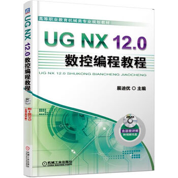UG NX 12.0数控编程教程