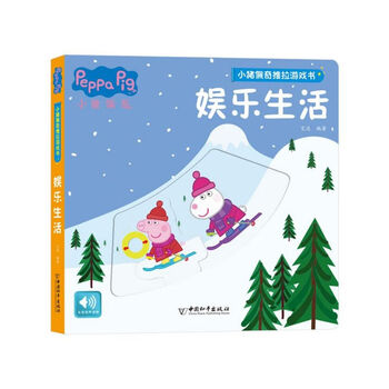 娱乐生活/小猪佩奇推拉游戏书