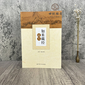 如来藏经述义 古柏悟启著宗教文化出版社信仰如来藏如来藏与七大自性没有智慧才是真穷花开花落法本寂然善于抉择善于精研