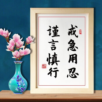 和字 家和万事兴书房装饰字画挂画励志书画书法座右铭桌面摆台实木相框挂墙画框UTK UTK30自律戒急用忍谨言慎行 A5(可摆可挂)