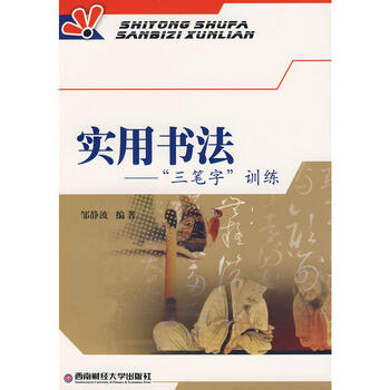 实用书法&ldquo;三笔字&rdquo;训练