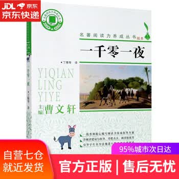 【正版图书】一千零一夜  浙江文艺出版社