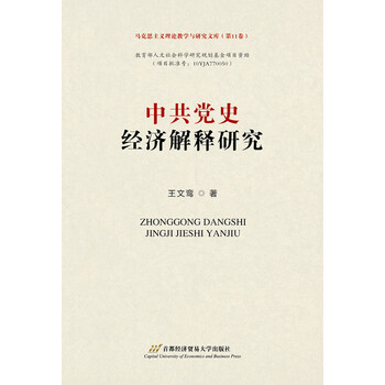 中共党史经济解释研究