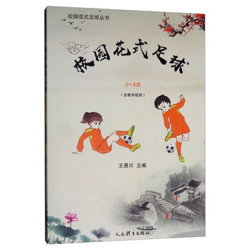 校园花式足球（3-4级）