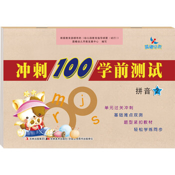冲刺100学前测试拼音2