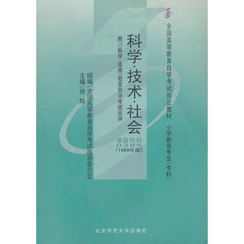 自考教材  科学.技术.社会【有现货请放心订购】 全国高等教育自学考试