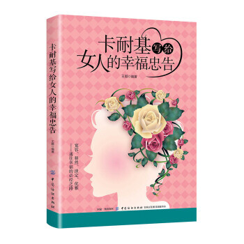 卡耐基写给女人的幸福忠告