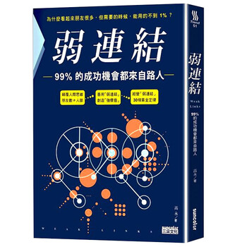 现货台版 弱连结 99%的成功机会都来自路人 成功学 企业管理