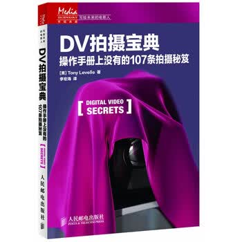 DV拍摄宝典:操作手册上没有的107条拍摄秘笈