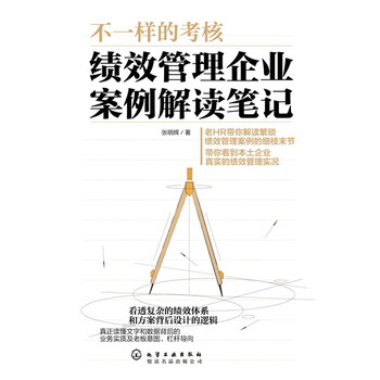 不一样的考核：绩效管理企业案例解读笔记