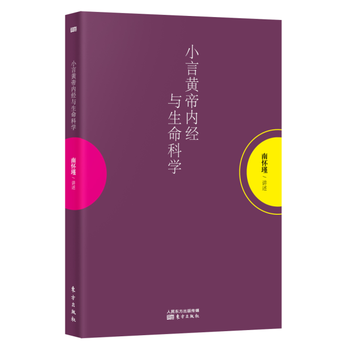 南怀瑾小言黄帝内经与生命科学解读中国人养心养性随时随地阅读经典