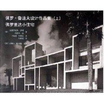保罗,鲁道夫设计作品集(上)佛罗里达小住宅