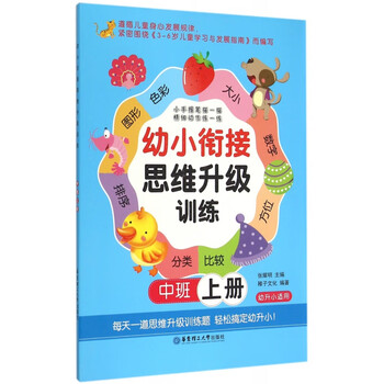 幼小衔接思维升级训练(中班上幼升小适用)