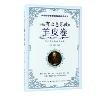 写给有出息男孩的羊皮卷