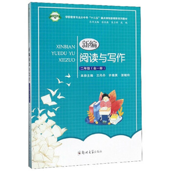 新编阅读与写作（二年级全1册）