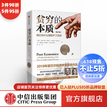 【2019诺贝尔经济学奖】贫穷的本质 阿比吉特班纳吉或阿比吉特巴纳吉