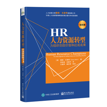 人力资源转型――――为组织创造价值和达成成果(钻石版)