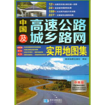 中国高速公路及城乡路网实用地图集 星球地图出版社 9787547118924 星球地图出版社