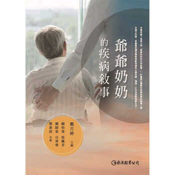 预售 郑月婷 爷爷奶奶的疾病叙事 巨流图书公司