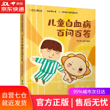 【正版图书】儿童白血病百问百答 向日葵儿童 清华大学出版社