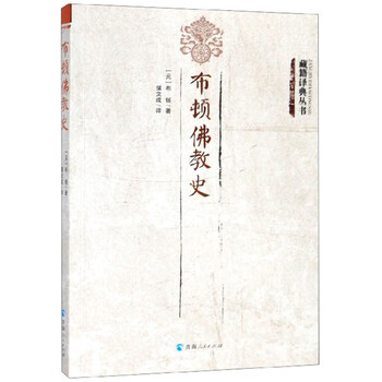 布顿佛教史/藏籍译典丛书