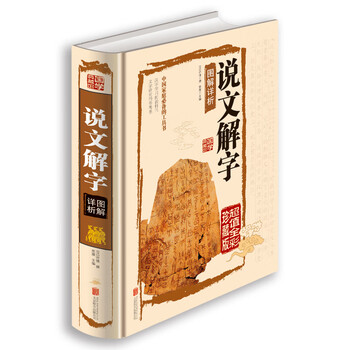 说文解字 中华书局 许慎著古代汉语字典 图文详解说文解字大全集成人版青少年 高中生版中华经典名著书籍