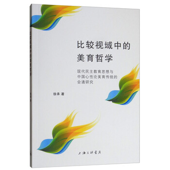 比较视域中的美育哲学