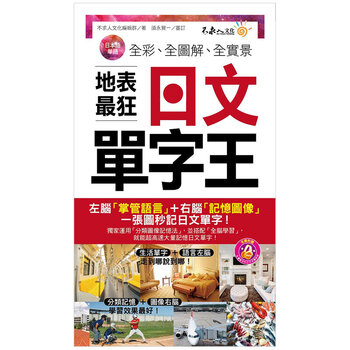 现货台版 全彩全图解全实景地表狂日文单字王日文单词大全语言日语学习 不求人