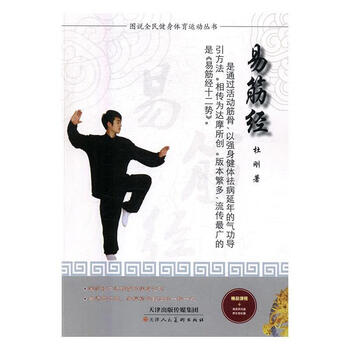 易筋经 杜刚 天津人民美术出版社 9787530577721