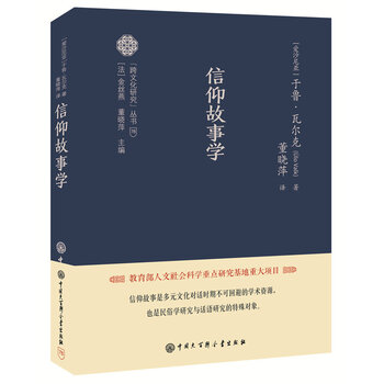 信仰故事学 传记 书籍