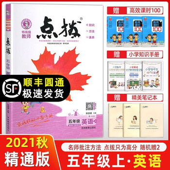 自选】2022新版荣德基点拨五年级上册下册语文数学英语人教北师精通版小学教材解读特高级教师点拨训练教材同步全解 点拨 五年级上册 英语 精通版