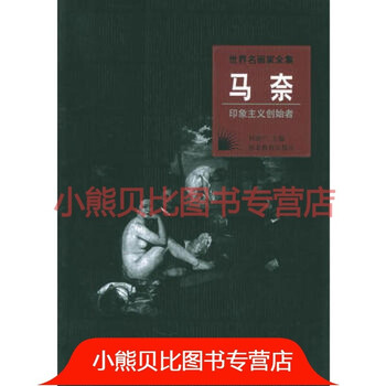 世界名画家全集：马奈印象主义创始者何政广河北教育出版社