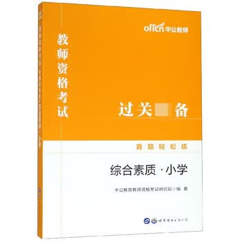 综合素质(小学)/教师资格考试真题轻松练