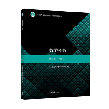 】数学分析(下册)第五版 第5版 数学分析华东师大