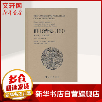 群书治要360 第1册 汉英对照