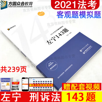 众合法考2021左宁讲刑诉法143题2021年法律职业资格考试143题司法考试考前冲刺模拟试题