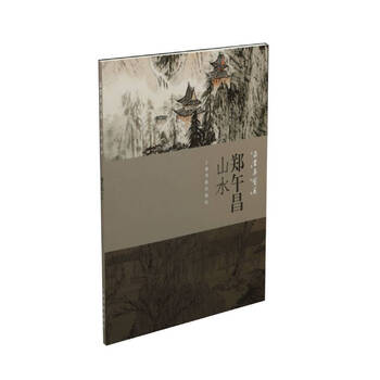 郑午昌山水/朵云真赏苑·名画抉微