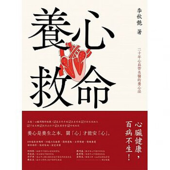 现货台版 养心救命 二十年心血管名医的养心法 医疗保健