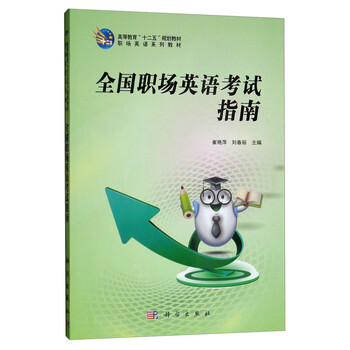 全国职场英语考试指南