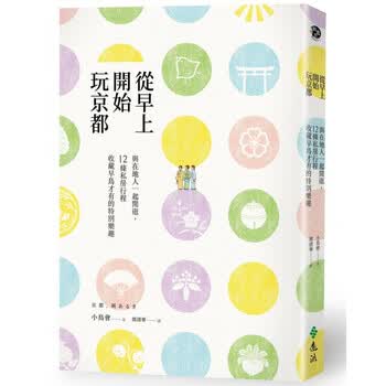 台版 从早上开始玩京都 与在地人一起闲逛 12条私房行程收藏早鸟才有的特别乐趣旅游 书